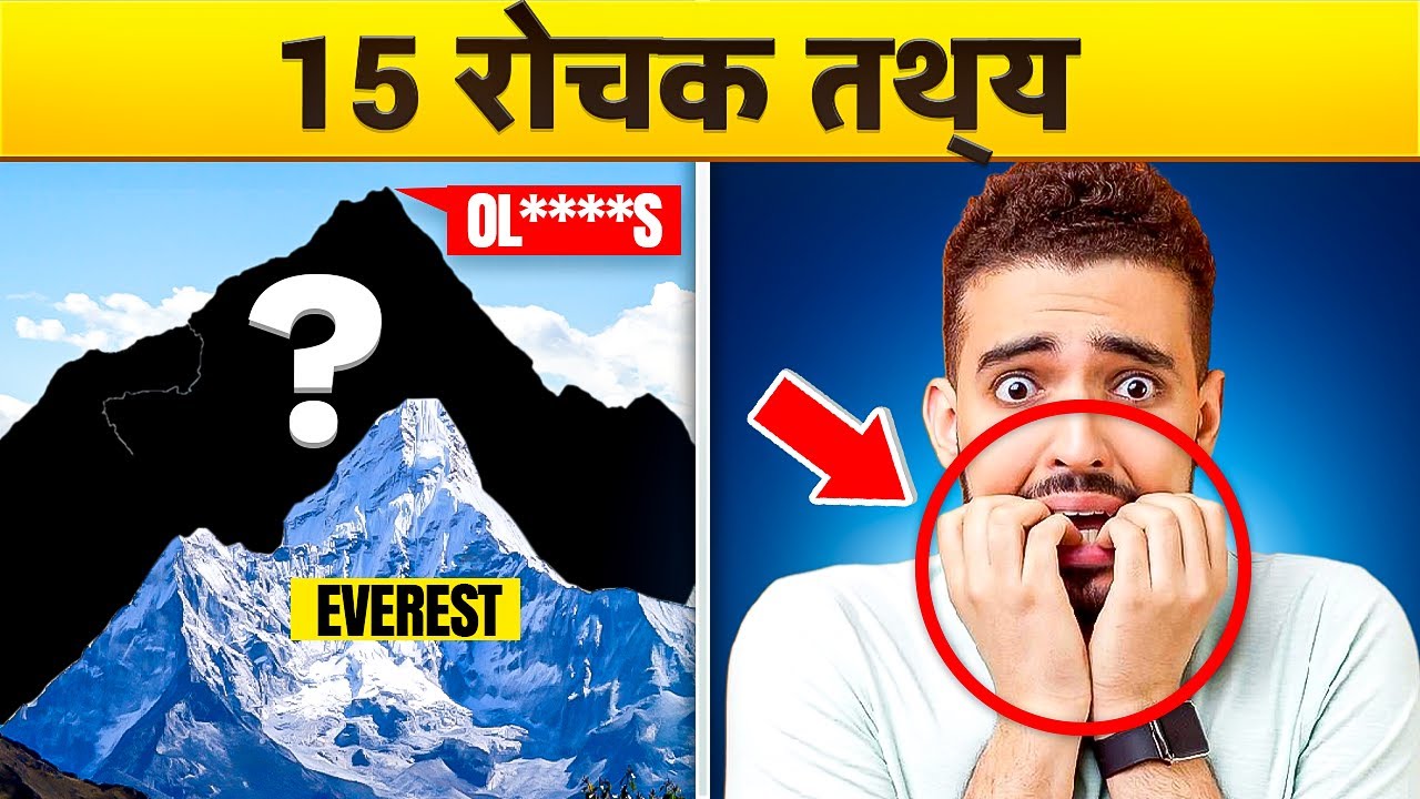 15 Mind-Blowing Facts That Will Expand Your Knowledge! इन 15 रोचक ...