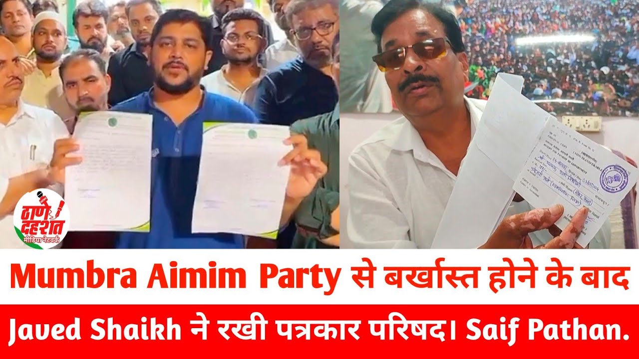 Mumbra Aimim Party से बर्खास्त होने के बाद Javed Shaikh ने रखी पत्रकार ...