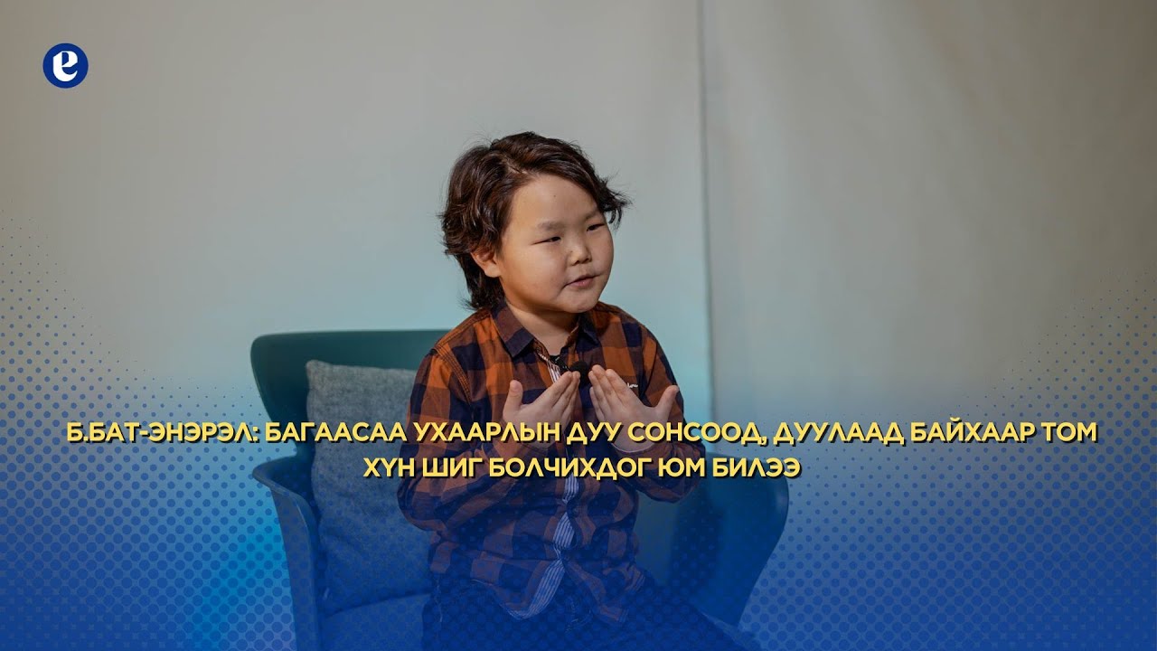 Б Бат Энэрэл Багаасаа ухаарлын дуу сонсоод дуулаад байхаар том хүн