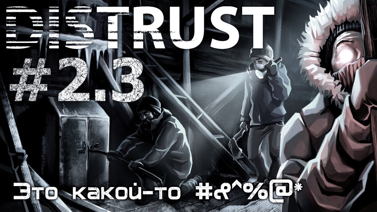 Distrust #2.3 - Это какой-то #&^%@* - YouTube