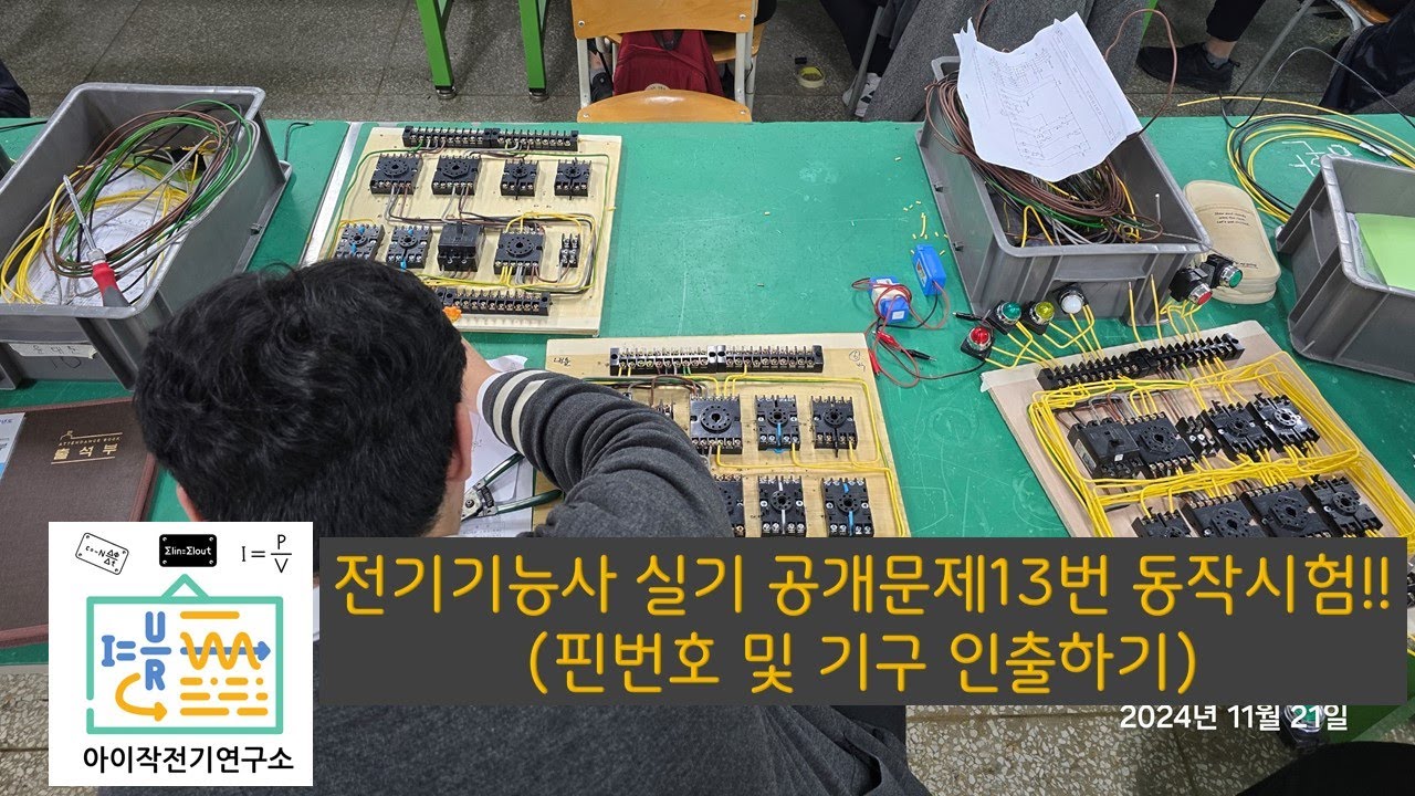 전기기능사 실기 공개문제13번 동작시험핀번호 및 기구 인출하기전기기능사실기 전기과 전기 시퀀스회로 숭의과학기술고등