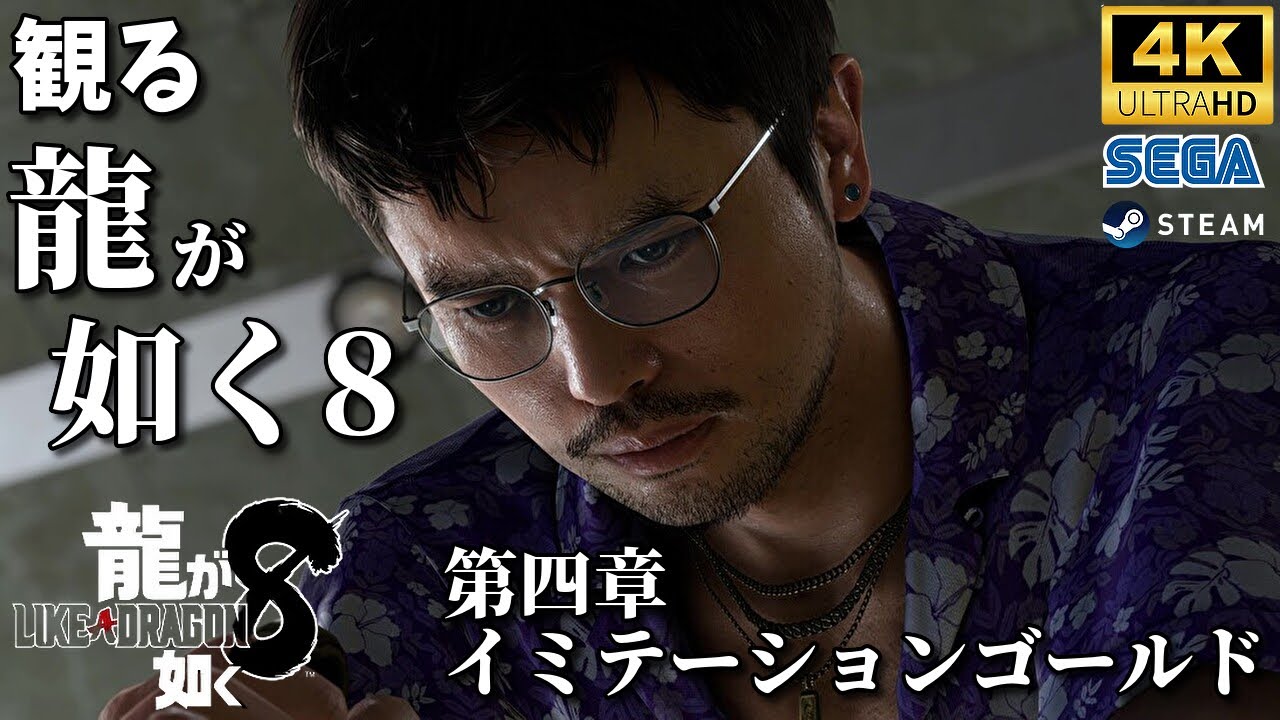【龍が如く8】観る龍が如く8 第四章‐イミテーションゴールド‐ 4K最高画質 | PC PS4 PS5 steam - YouTube
