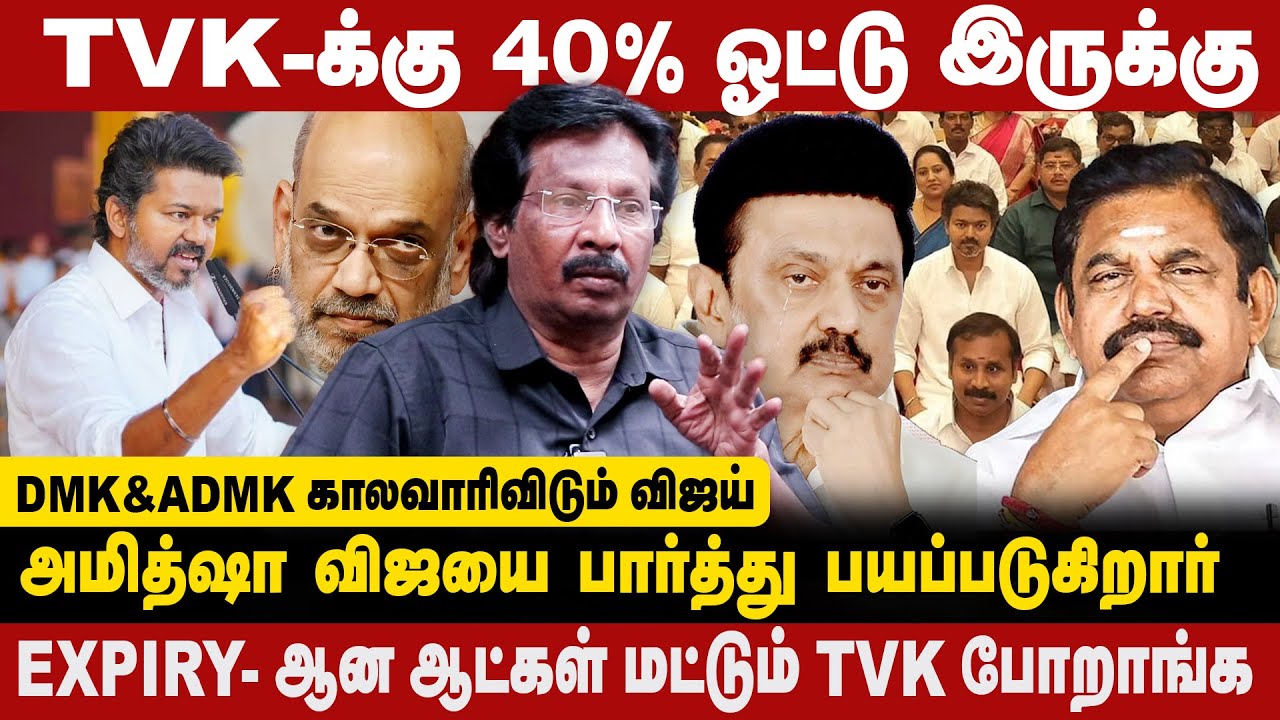 TVK- க்கு 40 % ஓட்டு இருக்கு | DMK& ADMK காலவாரிவிடும் விஜய் | MUTHALIF ...