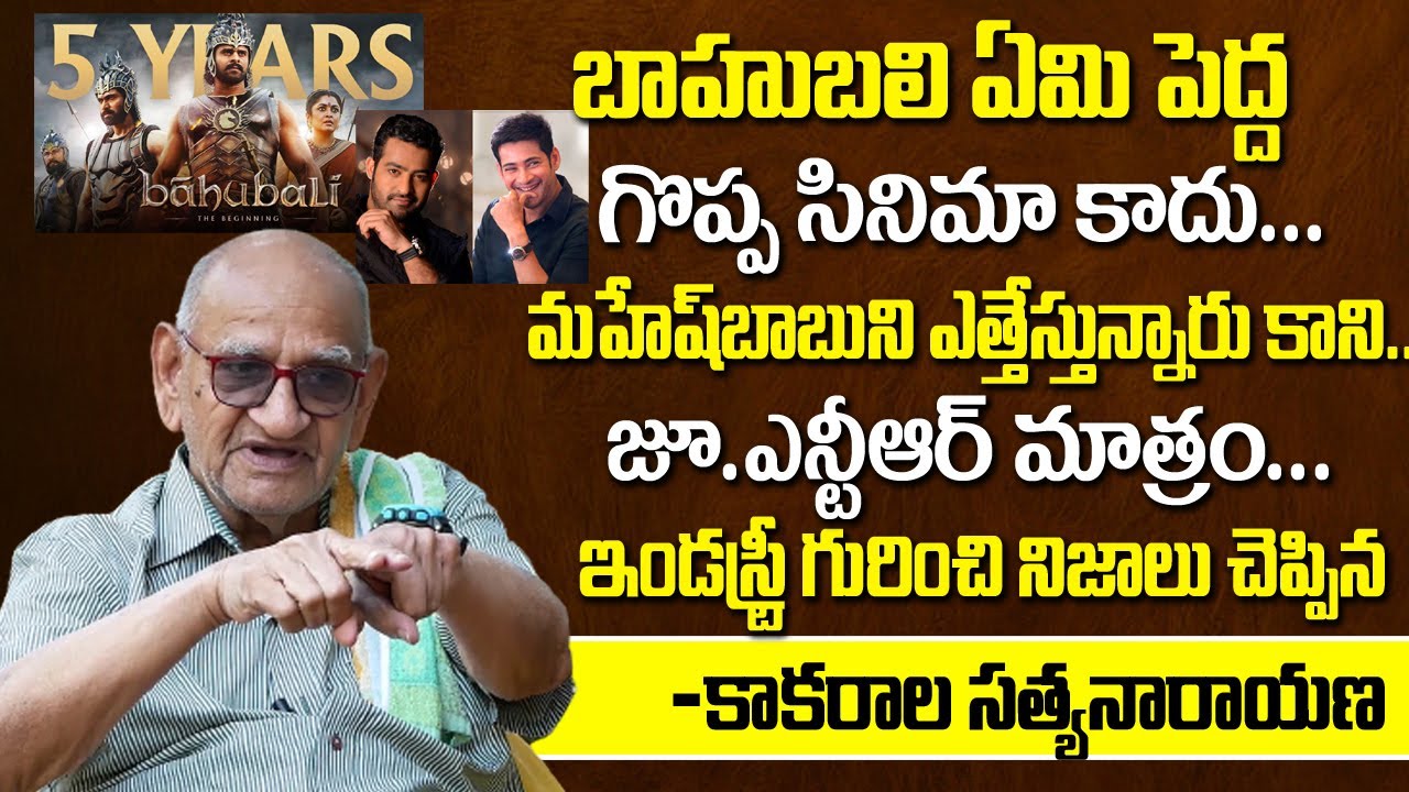 Kakarala Sathyanarayana Reveals Real Facts About Jr NTR And Mahesh Babu ...