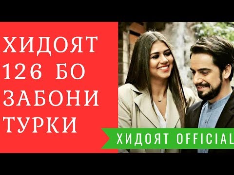 Хидоят 126 бо забони турки