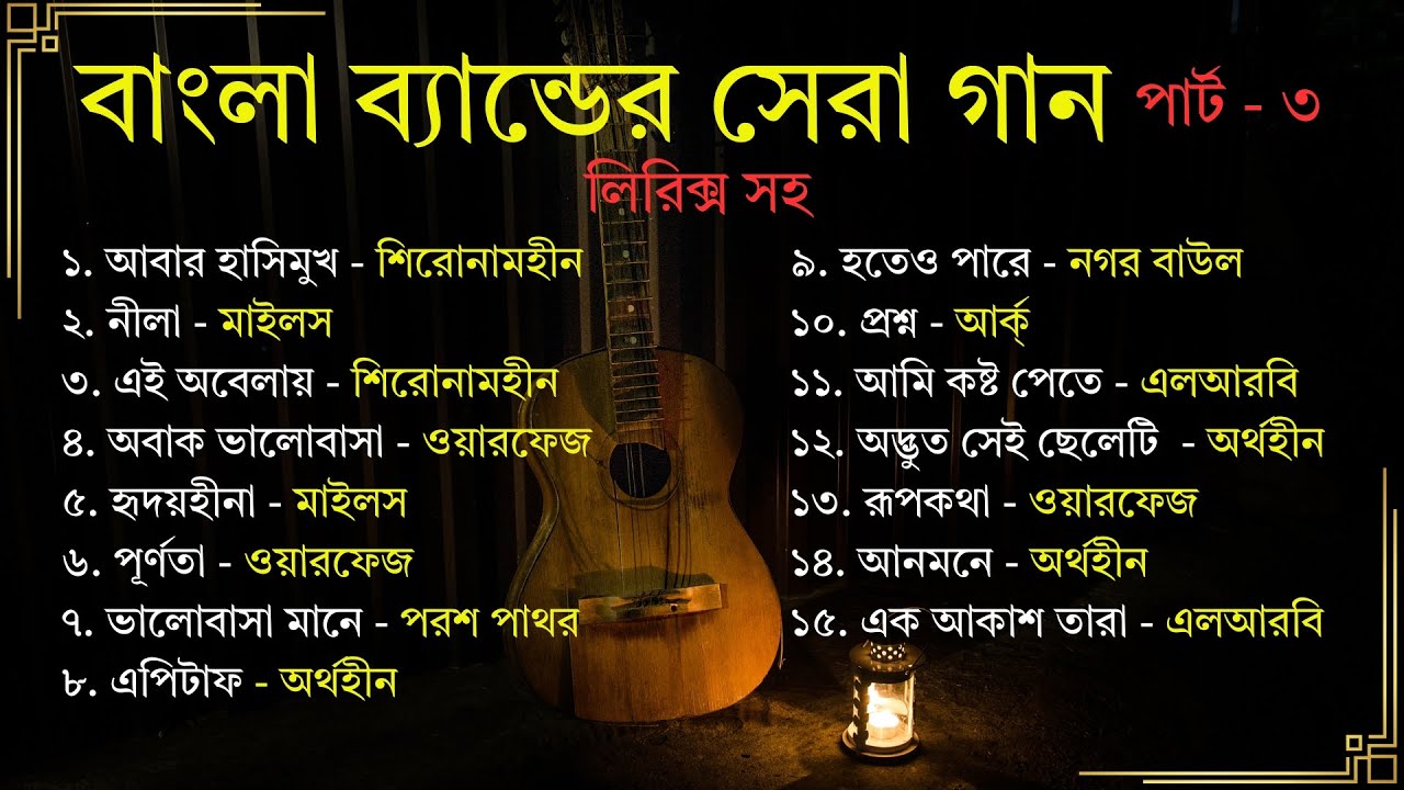 পার্ট ৩: বাংলা ব্যান্ডের সেরা গান (লিরিক্স সহ) || Part 3: All Time Hit ...