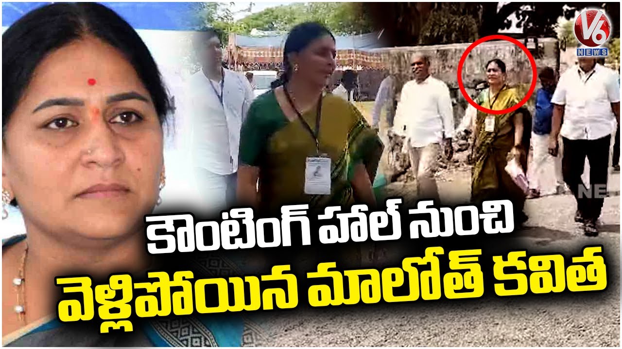 BRS MP Candidate Maloth Kavitha Leaves Counting Hall | Lok Sabha Election Results 2024 | V6 News ...