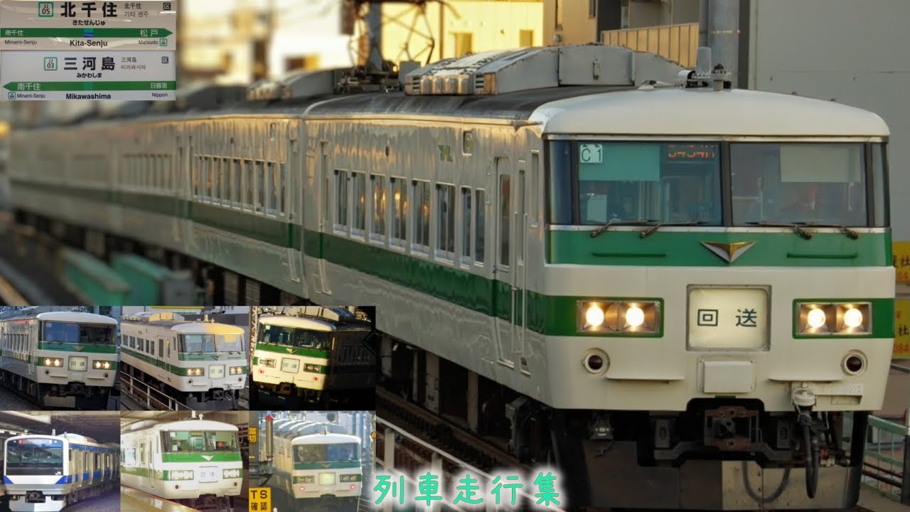 【北千住・三河島の列車走行集／警笛】185系C1編成やE531系0番台、E231系0番台、E657系なども収録！ - YouTube