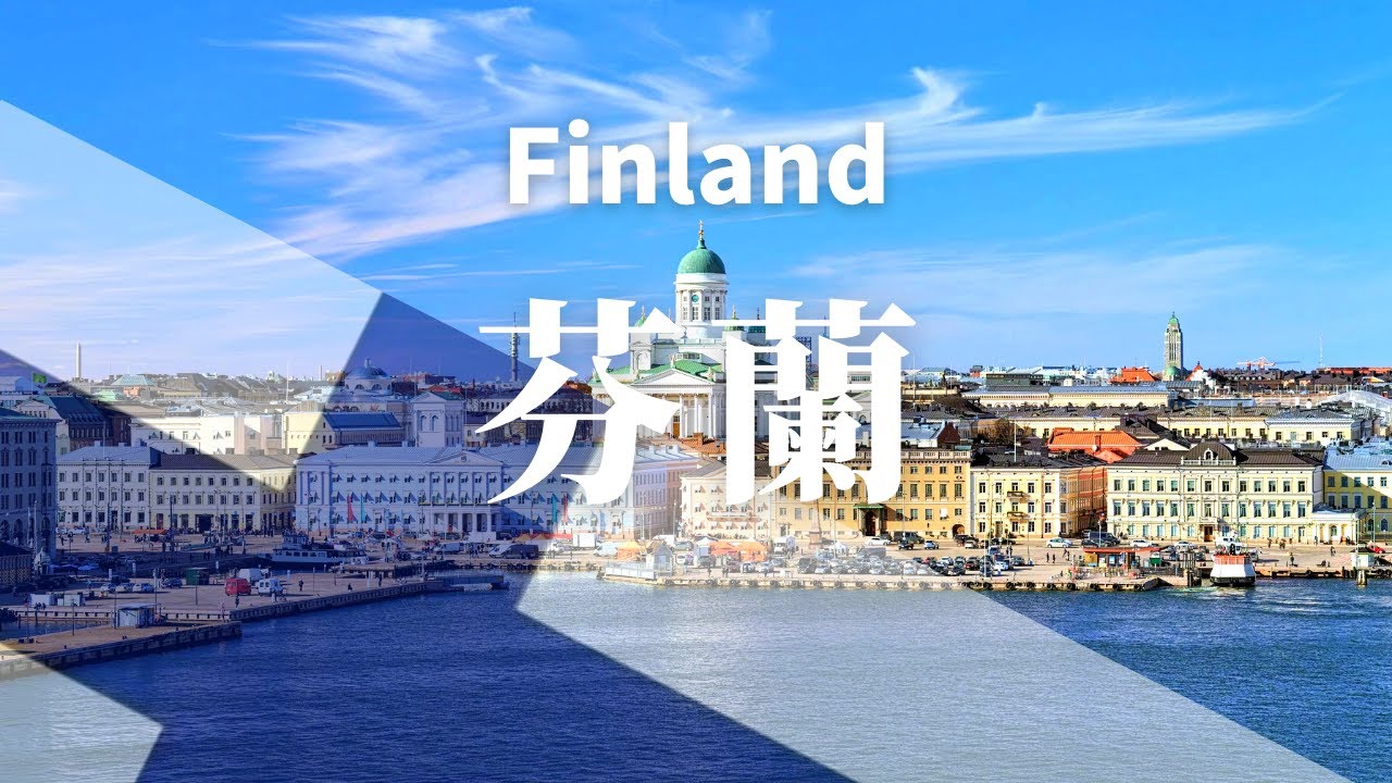 【芬兰】全境之旅 - 必遊景點 | Finland .An Amazing Country 4K#國家旅遊 #世界旅遊 - YouTube