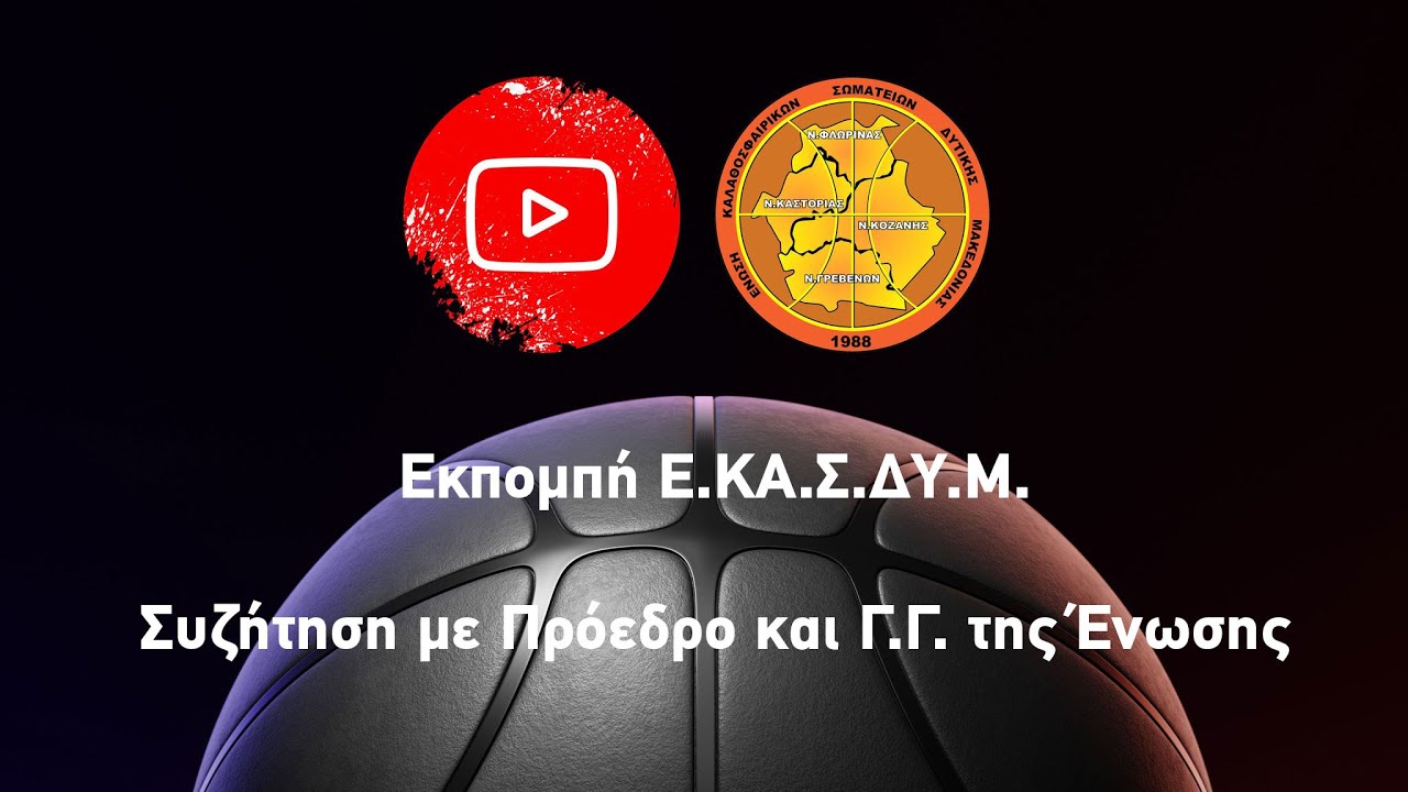 Ε.ΚΑ.Σ.ΔΥ.Μ - ΩΡΑ ΓΙΑ ΜΠΑΣΚΕΤ - 22/1/2025 - YouTube