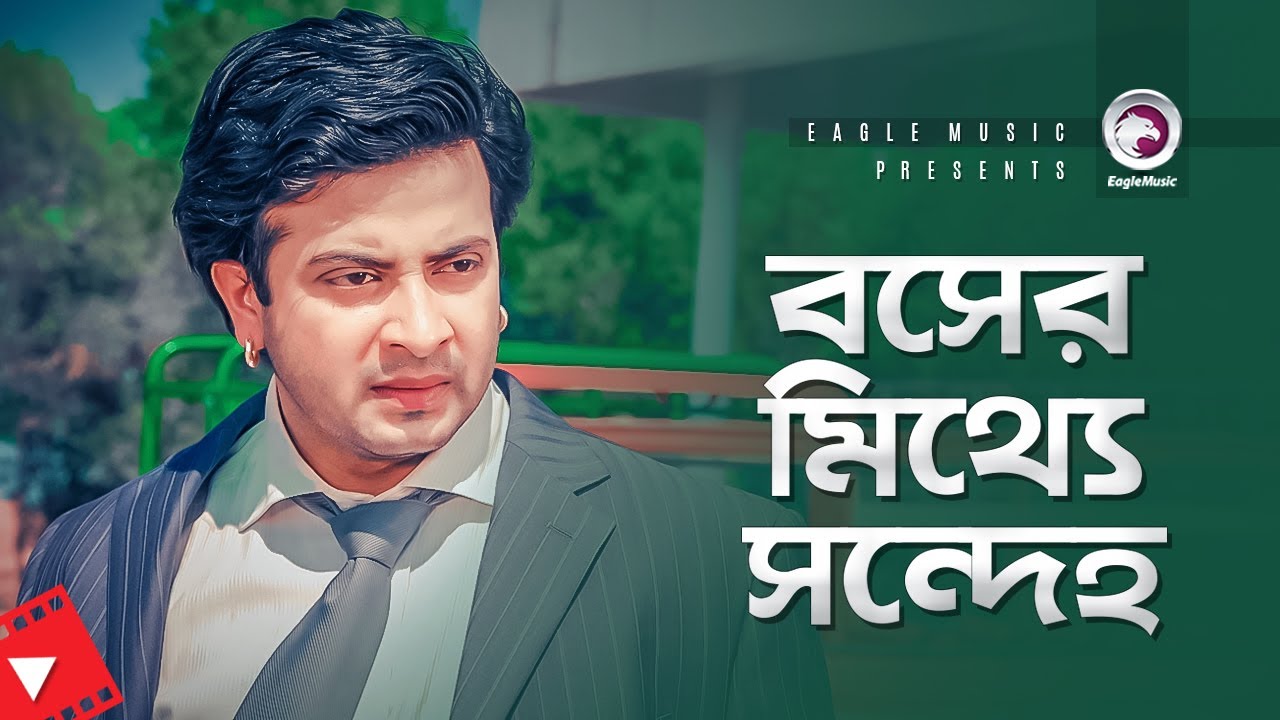 বসের মিথ্যে সন্দেহ | Shakib Khan | Bangla Movie Scene | Prem Mane Na ...