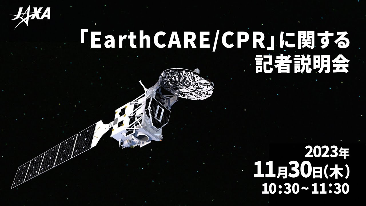 「EarthCARE/CPR」に関する記者説明会 - YouTube