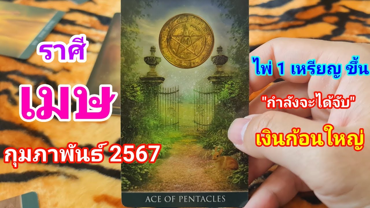 ราศีเมษ // ดูดวงไพ่ยิปซี เดือนกุมภาพันธ์ 2567 // ไพ่ 10 เหรียญขึ้นมา ...