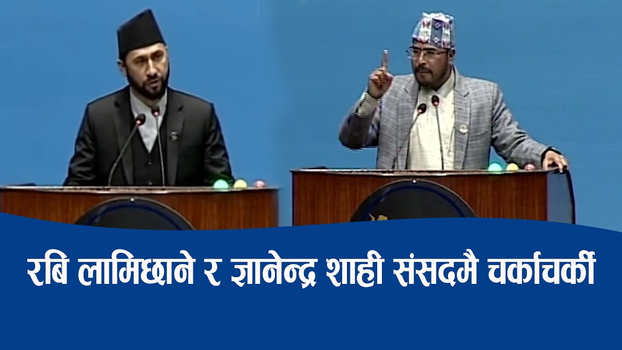 रबि लामिछाने र ज्ञानेन्द्र शाही संसदमै चर्काचर्की rabi lamichane vs ...