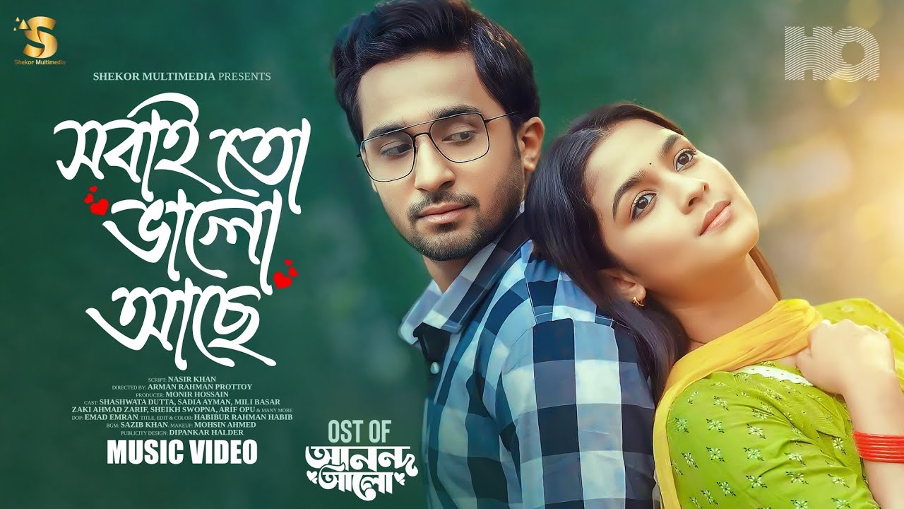 সবাই তো ভালো আছে | Natok - Anondo Alo | Sajib Khan | Shashwata | Sadia ...