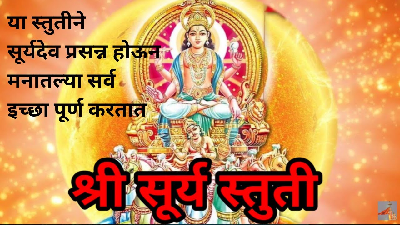 श्री सूर्यस्तुती l Shri Surya Stuti l दररोज ऐका म्हणा | Shri Surya ...