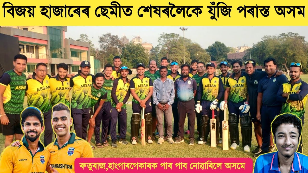 Assam Cricket Team Lost To Maharashtra in Vijay Hazare Semi - YouTube