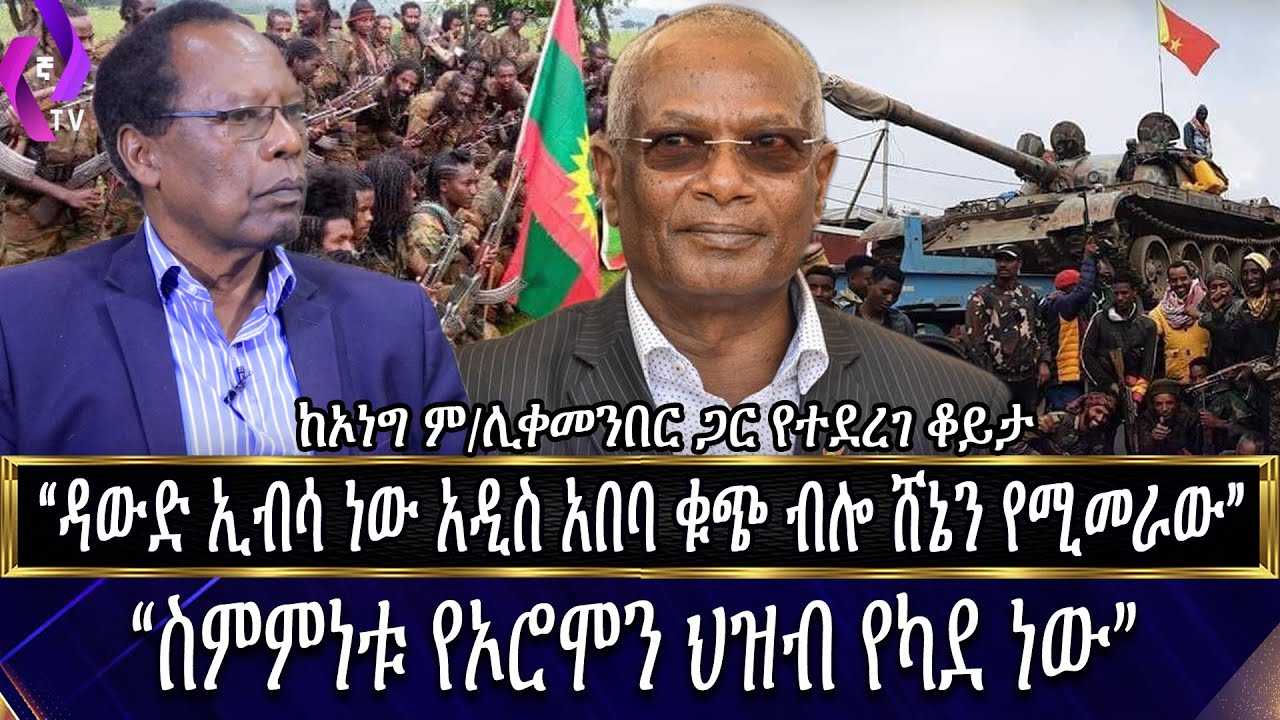 ''ዳውድ ኢብሳ ነው አዲስ አበባ ቁጭ ብሎ ሸኔን የሚመራው!!! ስምምነቱ የኦሮሞን ህዝብ የካደ ነው ...
