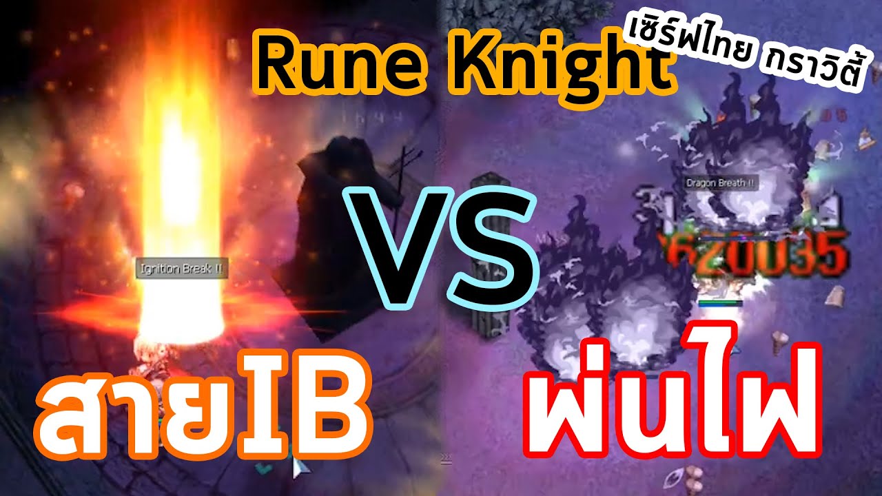 Ragnarok Gravity Rune Knight สายไหนโหด (ลองทดสอบช่วง Cbt) - YouTube