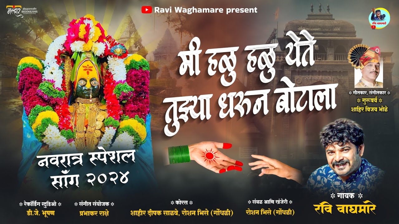 मी हळु हळु येते तुझ्या धरून बोटाला||गायक रवि वाघमारे||SINGER RAVI WAGHMARE||गीतकार शाहीर विजय ...