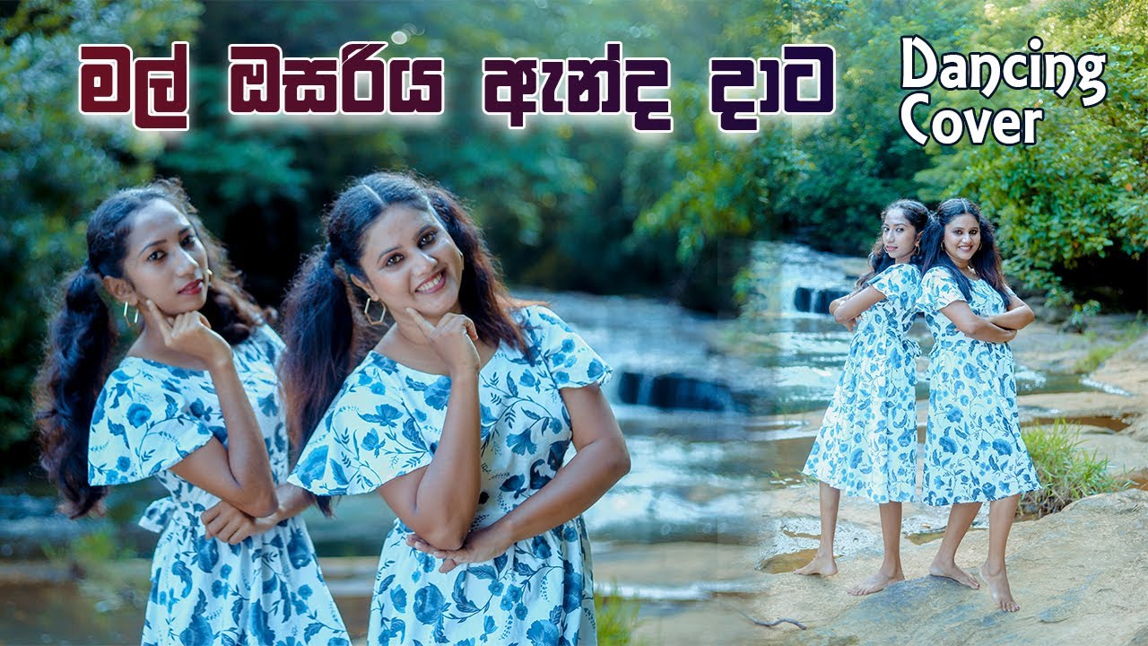 මල් ඔසරිය ඇන්ද දාට Dancing Cover MAL OSARIYA ANDA DATA - YouTube