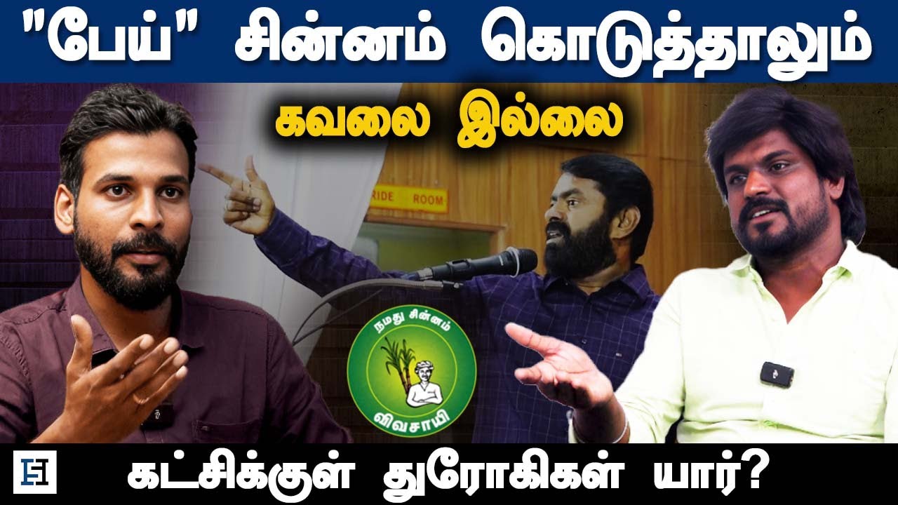 Naam Tamilar Katchi Election Symbol Issue - Idumbavanam Karthick on NTK ...