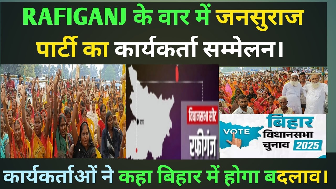 RAFIGANJ के वार में JANSURAJ पार्टी का कार्यकर्ता सम्मेलन। कार्यकर्ताओं ...
