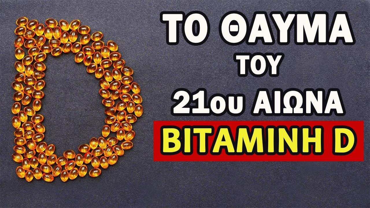 Τι Θα Συμβεί Στο Σώμα, Αν Έχετε Έλλειψη Βιταμίνης D; - YouTube