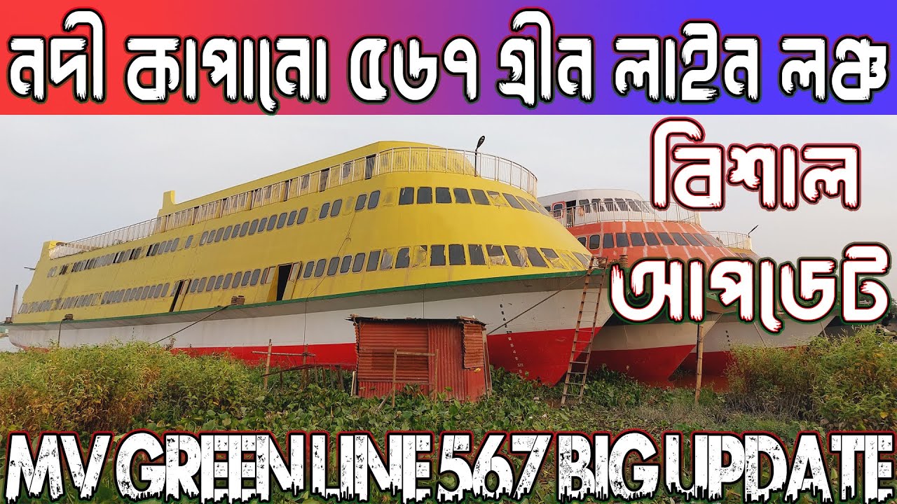 নদী কাপানো ৫৬৭ গ্রীন লাইন লঞ্চ বিশাল আপডেট কাজ MV GREEN LINE 567 SHIP ...