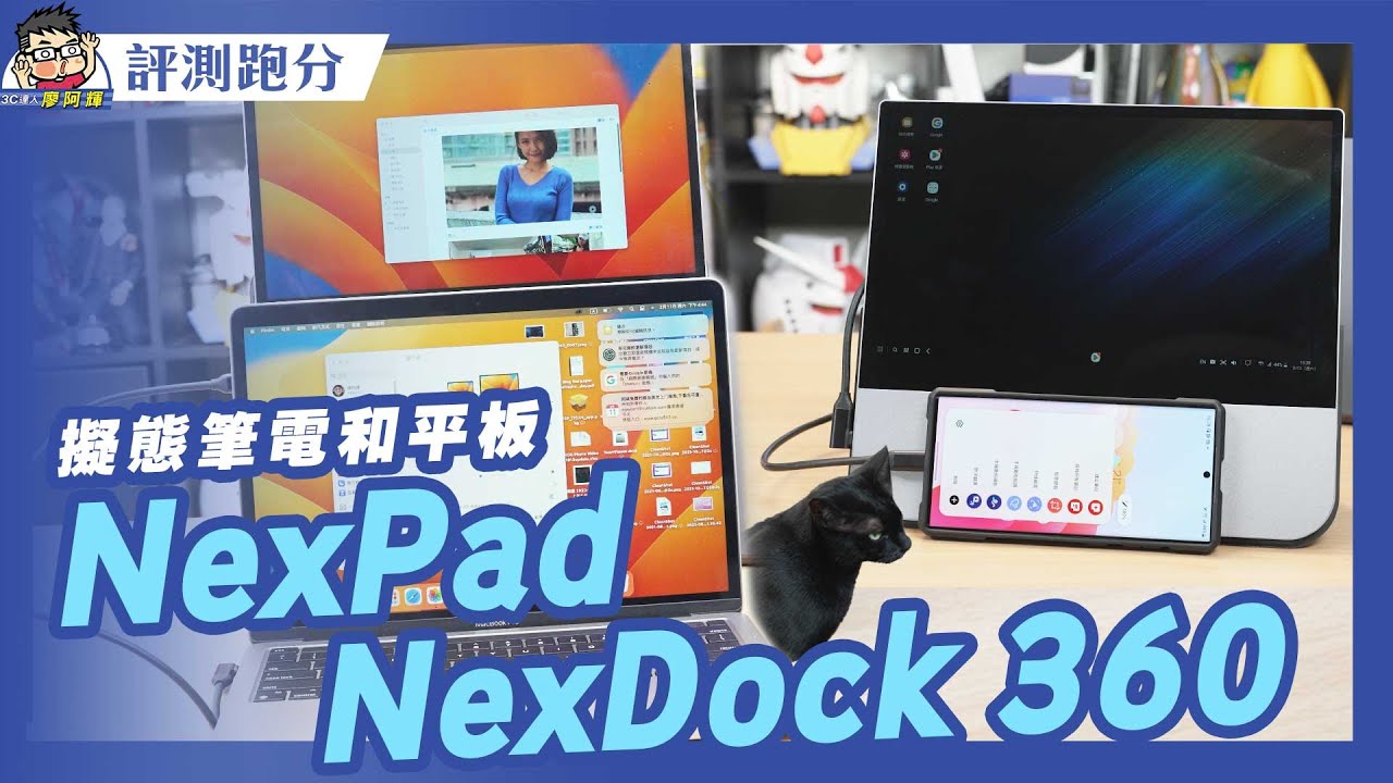 踩雷還是奇葩 3C 開箱？？ NexDock 360 + NexPad 動手玩應用教學 #阿輝買什麼 #Dex - YouTube