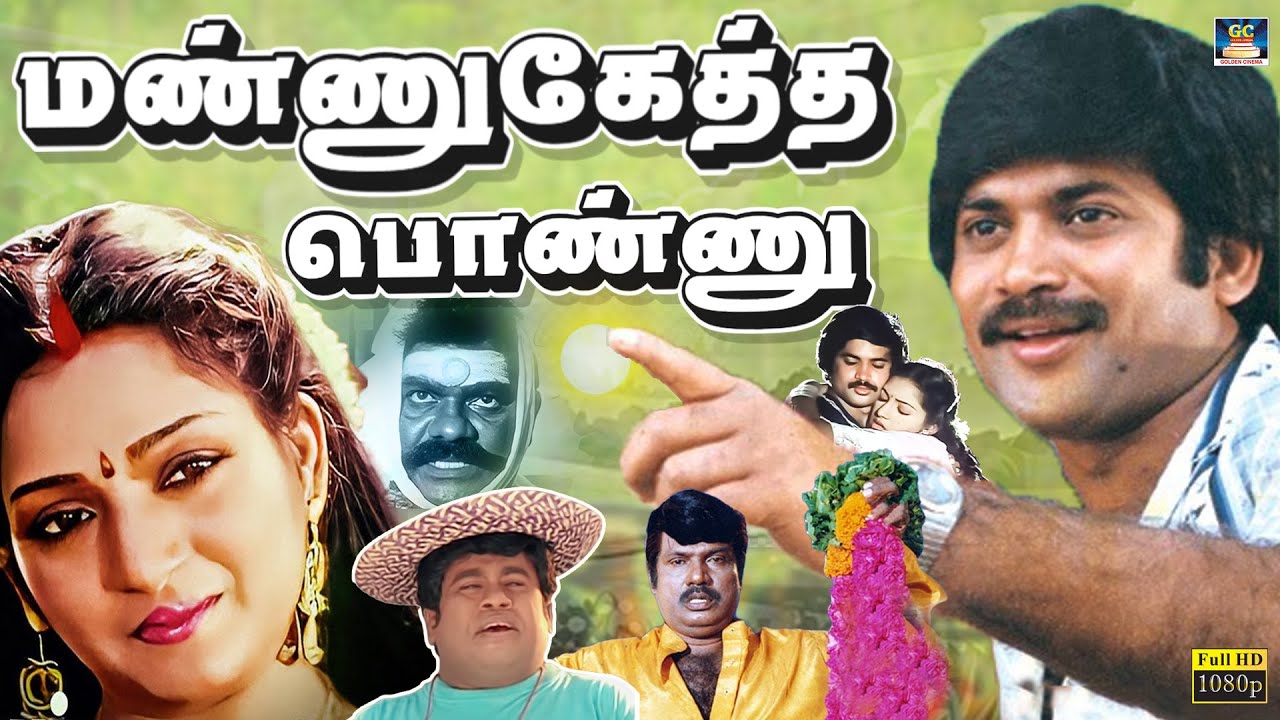 Mannukketha Ponnu Full Movie | மண்ணுகேத்த பொண்ணு திரைப்படம் | Ilavarasi ...