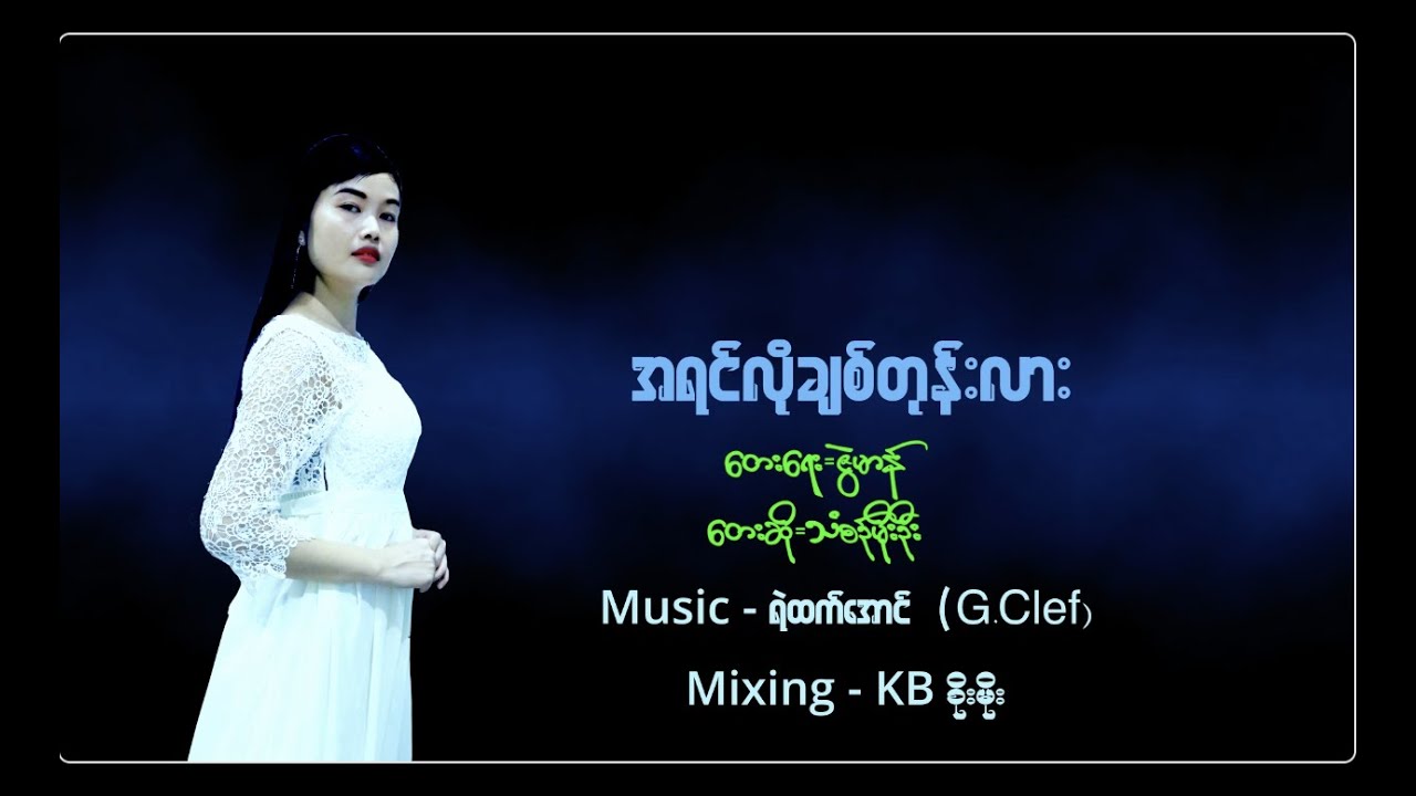 Myanmar New Song 2022 အရင္လိုခ်စ္တုန္းလား (သံစဉ္မိုးဦး) - YouTube