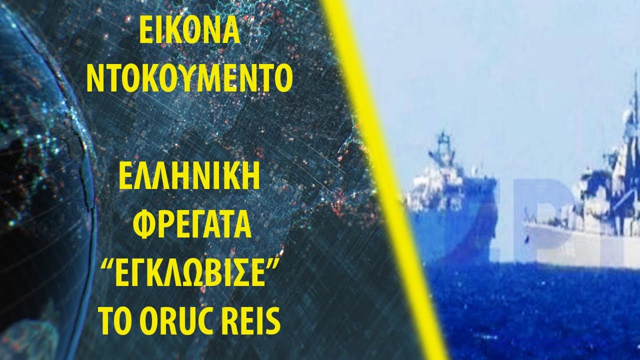 Εικόνα-ντοκουμέντο: Ελληνική φρεγάτα ''εγκλώβισε'' το Oruc Reis - YouTube