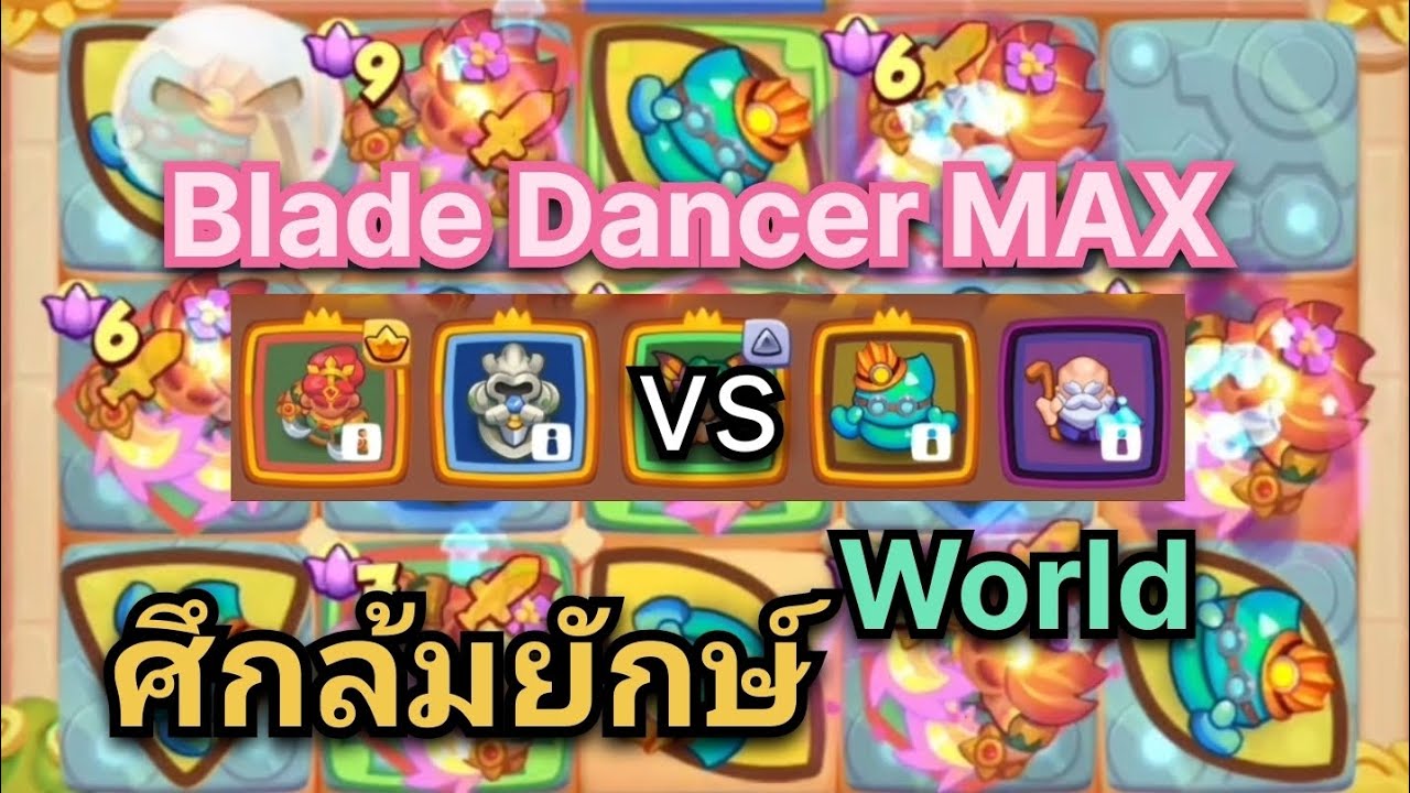 Rush Royale | โหมด Clan Tournament Blade Dancer MAX vs World ศึกล้ม ...