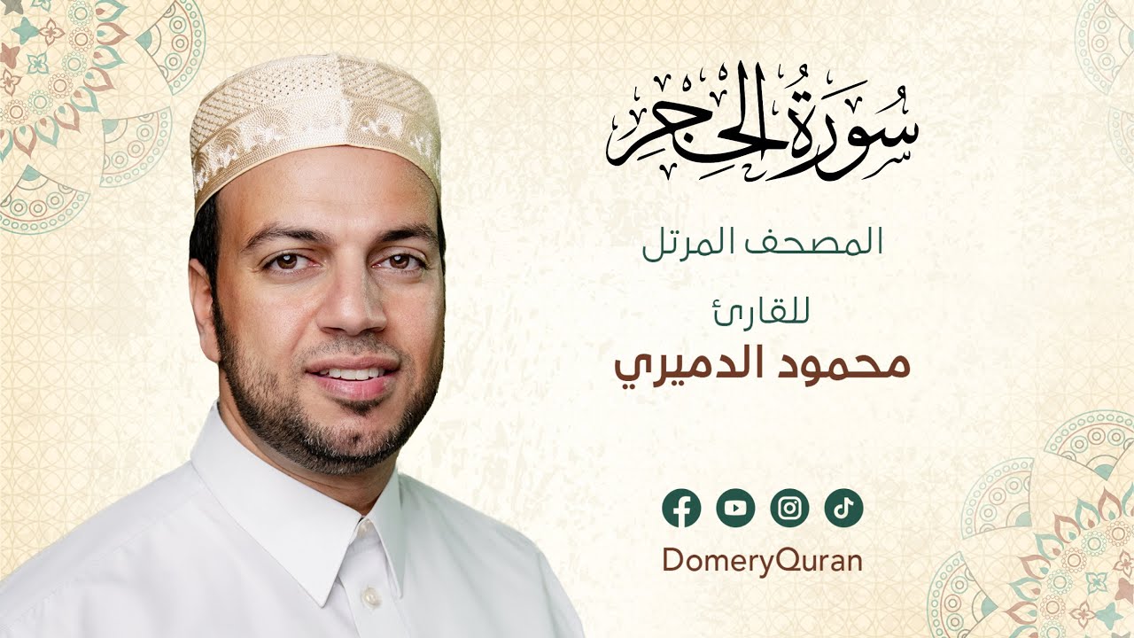 Surah Al-Hejr - سورة الحجر - YouTube