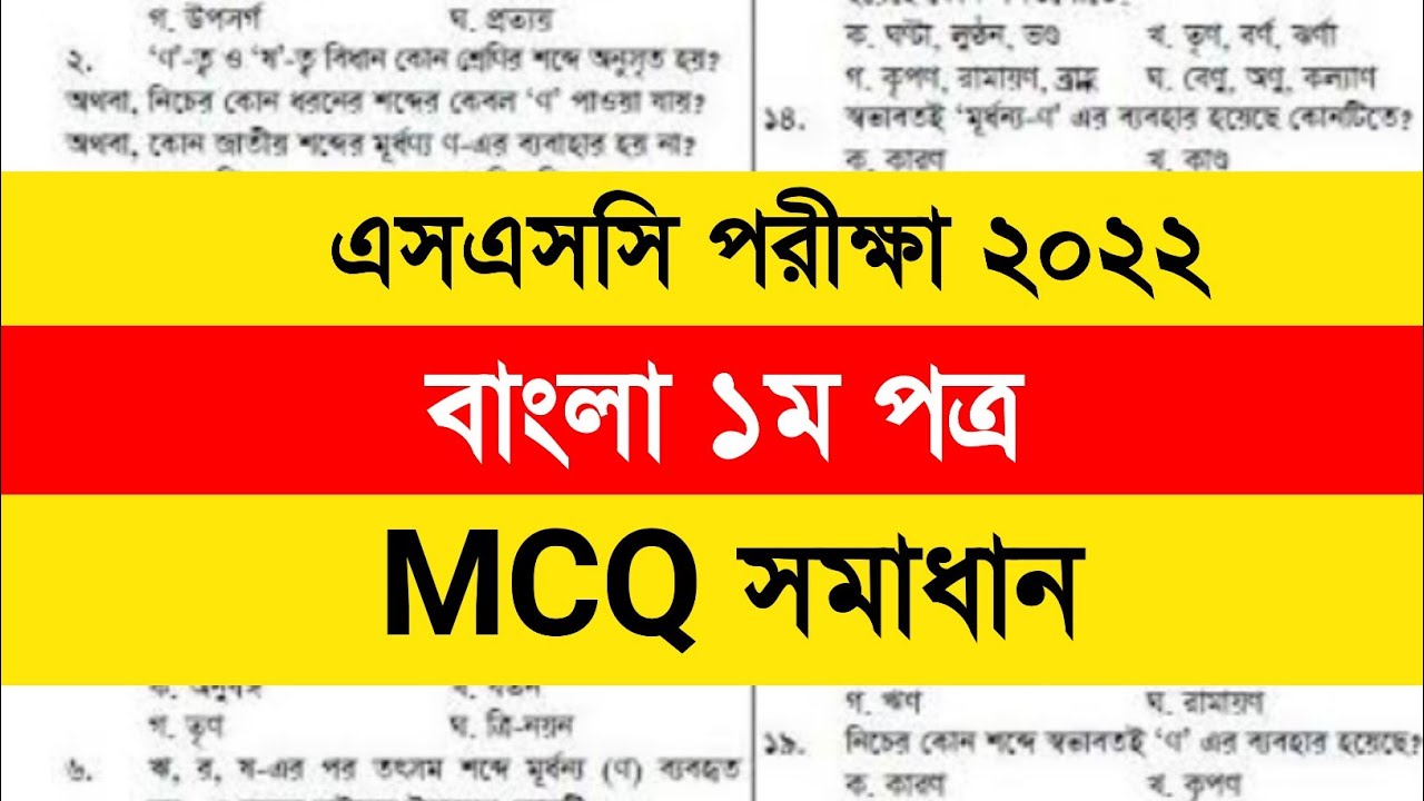 Bangla 1st Paper MCQ Solution // Bangla Mcq Solution ssc 2022 // বাংলা ...