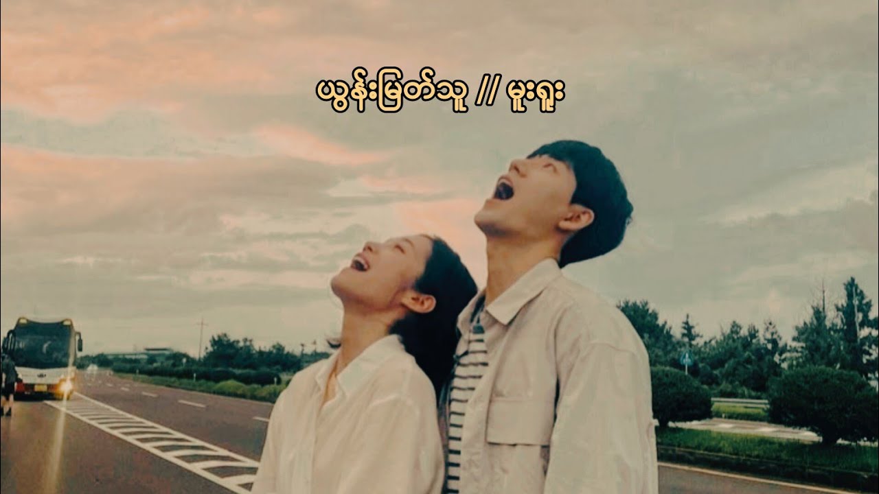 Yoon Myat Thu - 'Muu Yuu' | ယွန်းမြတ်သူ - မူးရူး | MM LYRICS - YouTube