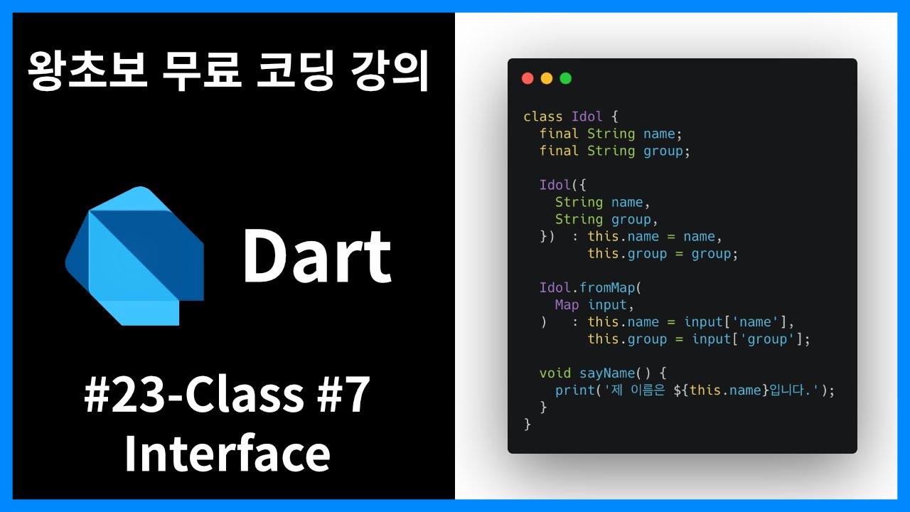 [왕초보 무료 프로그래밍 언어 강의] [Dart] #23 - Class [#7] Interface - YouTube