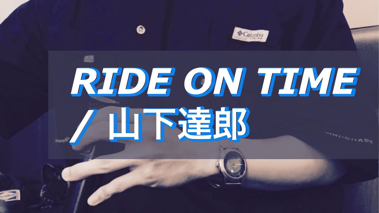 RIDE ON TIME / 山下達郎 歌ってみた - YouTube