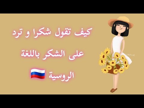 شكرا СПАСИБО "سپاسيبا"SPACIBA...كيف تشكر باللغة الروسية 🇷🇺 و كيف ترد ...