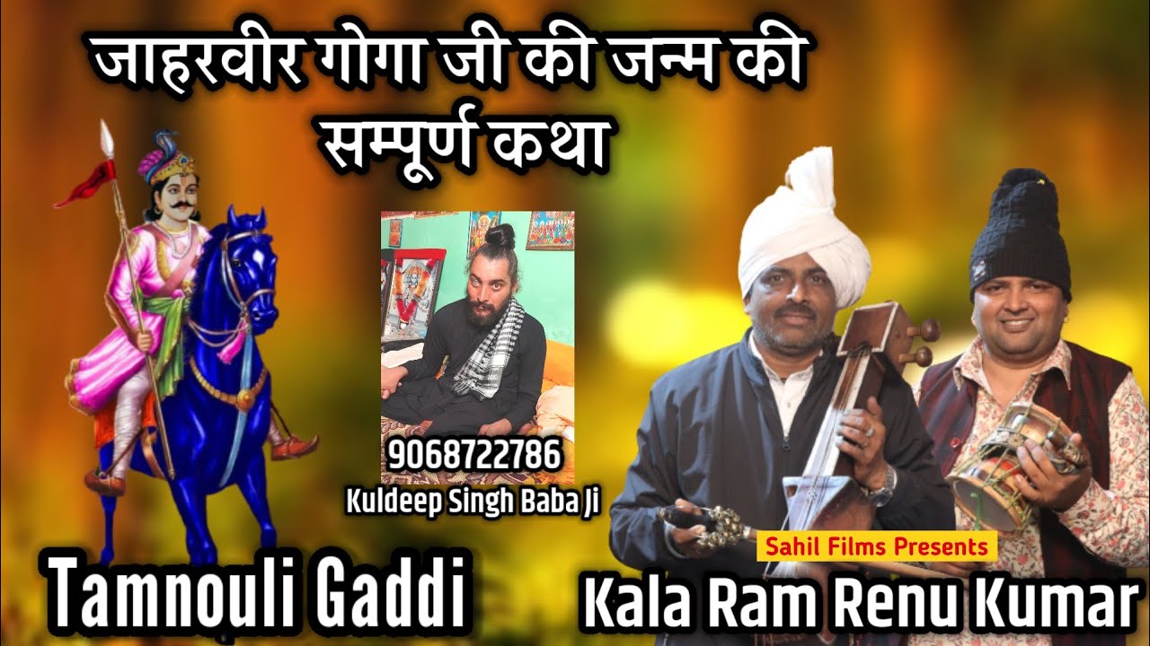 जाहरवीर गोगा जी के जन्म की संपूर्ण कथा। Goga Ji Ke Janam Ki Katha। Kala ...