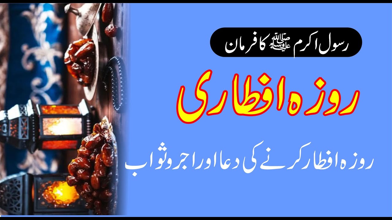Roza Aftar Karnay ki Dua - YouTube