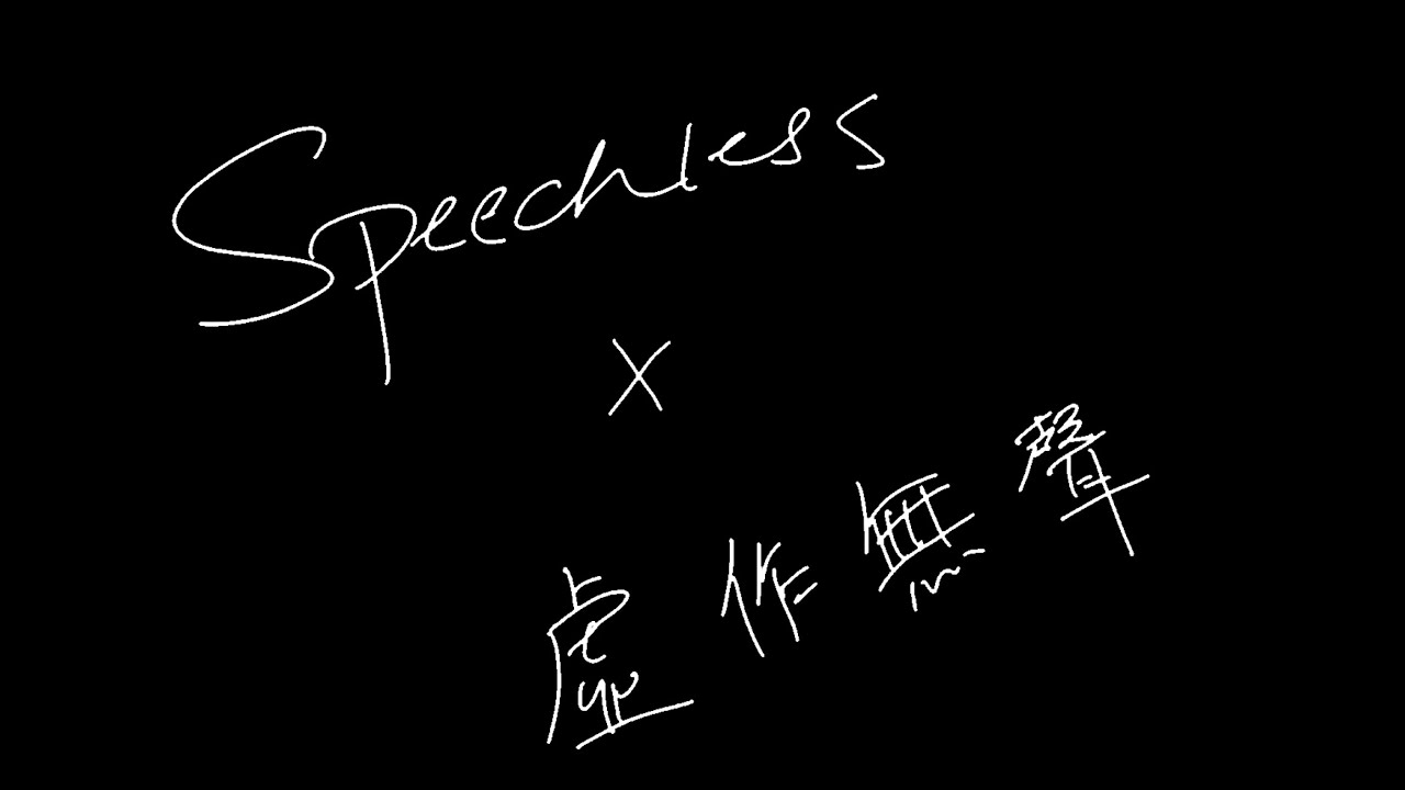 Speechless X 虛作無聲 憤怒搖擺版 【中英聯合詞】 重新編曲 cover by Citii - YouTube