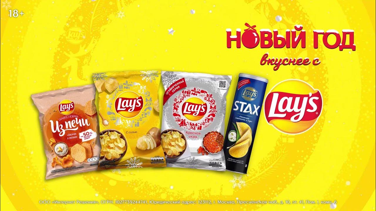 Новый год вкуснее с Lay's! - YouTube