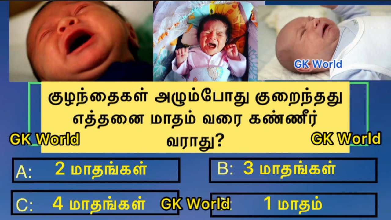 Interesting கேள்விகள்/General knowledge in Tamil/ பொதுஅறிவு தகவல்கள் / GK tamil - YouTube