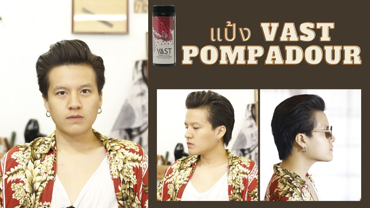 จัดทรง Texture Pompadour ด้วยแป้ง Vast Powder Wax - YouTube