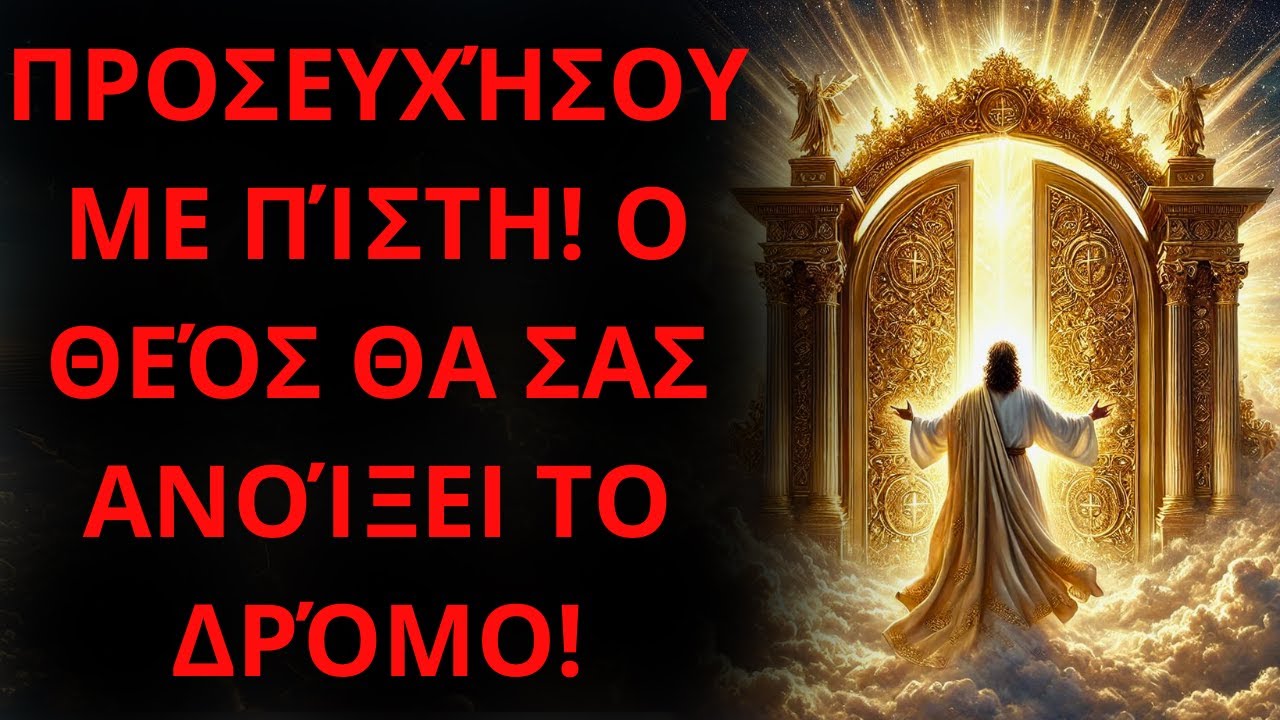 🔵 ΕΦΆΤΑ! ΌΤΑΝ ΠΡΟΣΕΎΧΕΣΤΕ ΜΕ ΠΊΣΤΗ, Ο ΘΕΌΣ ΑΝΟΊΓΕΙ ΤΟ ΔΡΌΜΟ! - YouTube