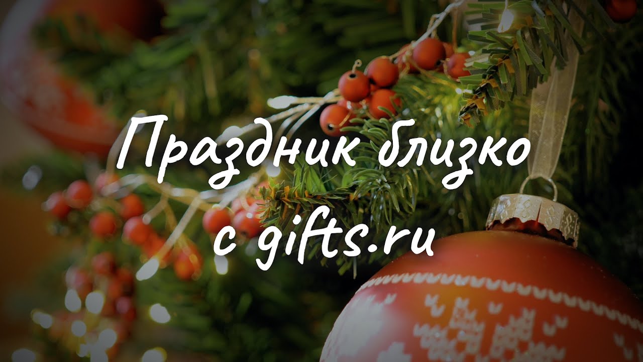 Праздник близко с gifts.ru - YouTube