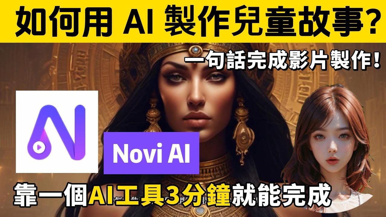 如何用AI製作兒童故事？Novi AI一句話完成影片製作！免費AI影片創作工具，3分鐘完成影片製作上傳到YouTube，手把手教學：用Novi ...
