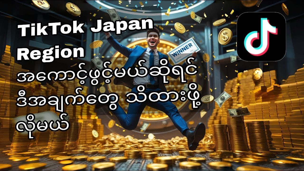 Japan region tiktok အကောင့်ဖွင့်နည်း - YouTube